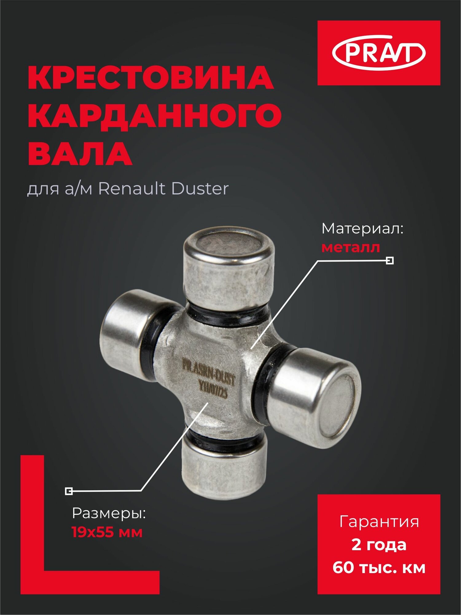 Крестовина карданного вала Renault Duster (19х55 мм) PR. ASRN-DUST Pravt