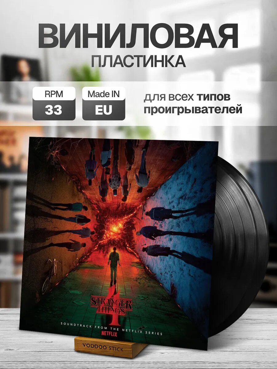 Виниловая пластинка OST Stranger Things Vol. 4 (2LP)