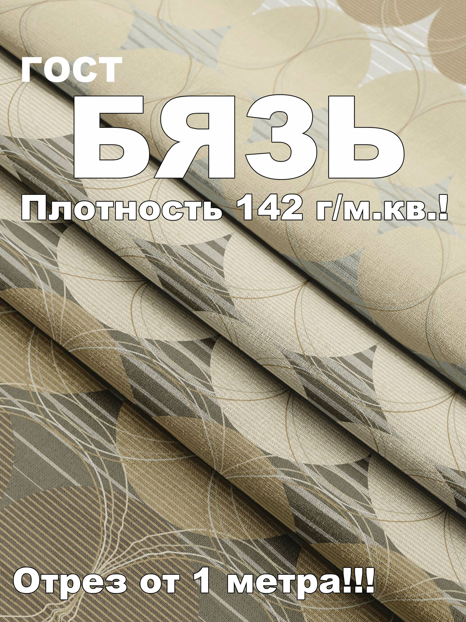 Ткань бязь 142 г/кв. м, длина от 1м (на отрез), ширина 220см, "Геометрия"