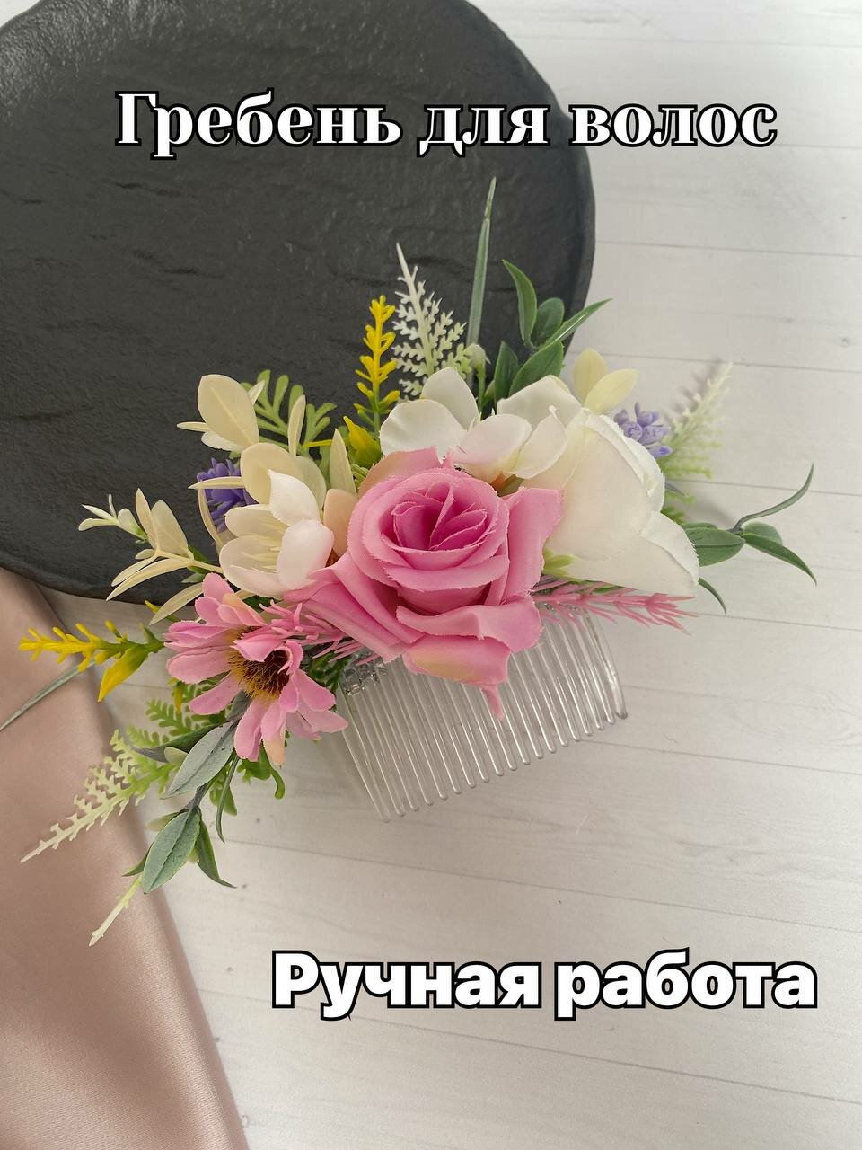 Заколка для волос гребень