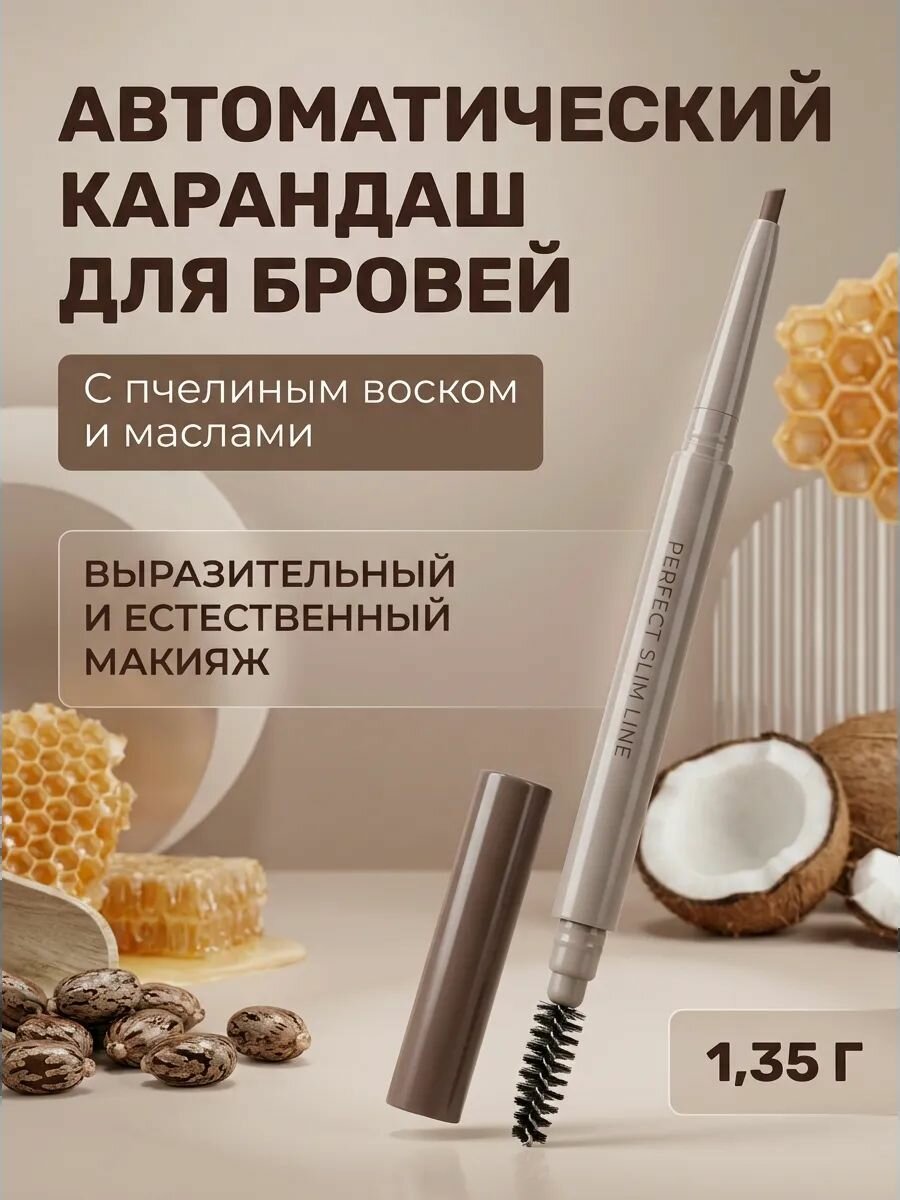 Карандаш для бровей автоматический №03 medium brown (темно-коричневый) ультратонкий грифель стойкий эффект натуральных волосков, 1,35 г