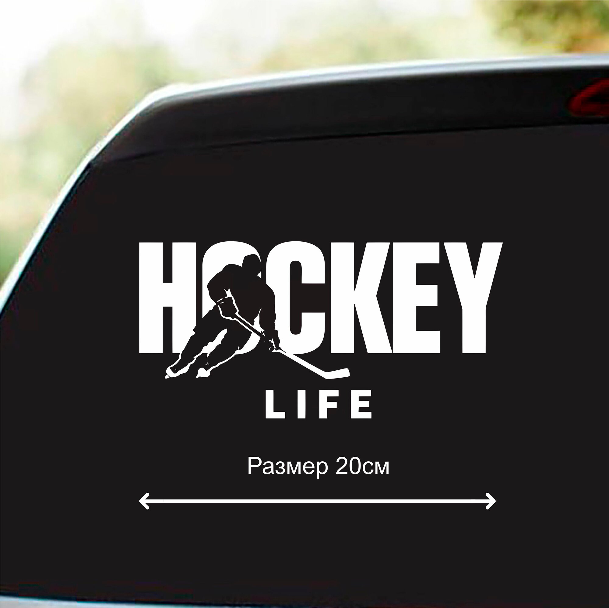 Наклейка Хоккей, Hockey life 20см