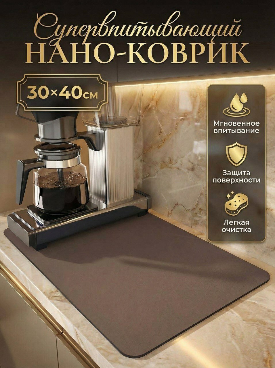 Коврик для сушки посуды, нано коврик для кухни, влаговпитывающий, быстросохнущий, коричневый 40х30см