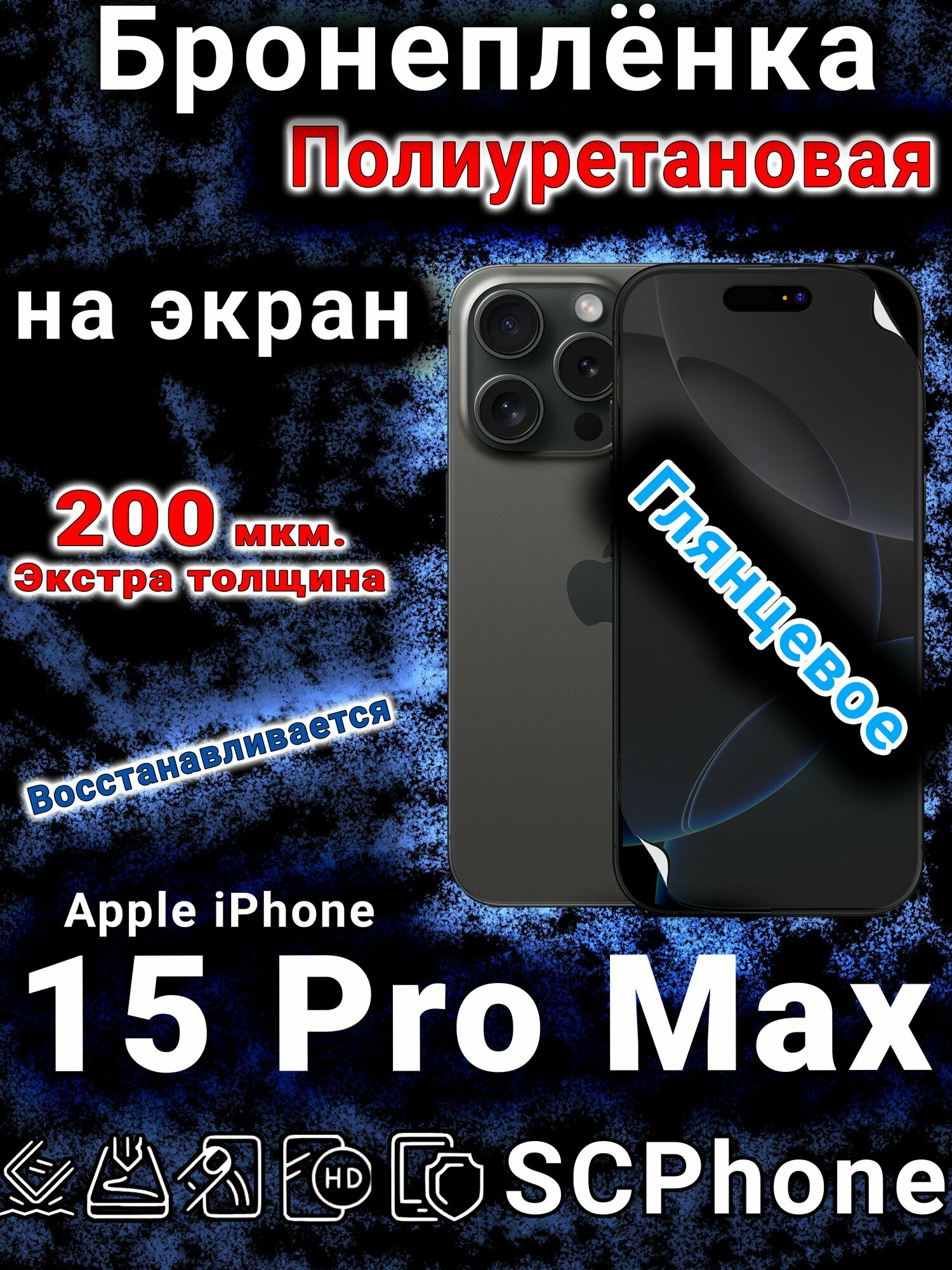 Бронеплёнка на экран для IPhone 15 Pro Max глянцевая полиуретановая стандарт под чехол с вырезом острова