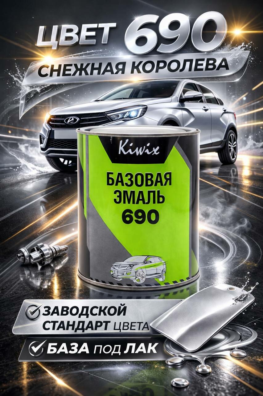 Базовая эмаль металлик 690 Снежная королева 1 л Kiwix