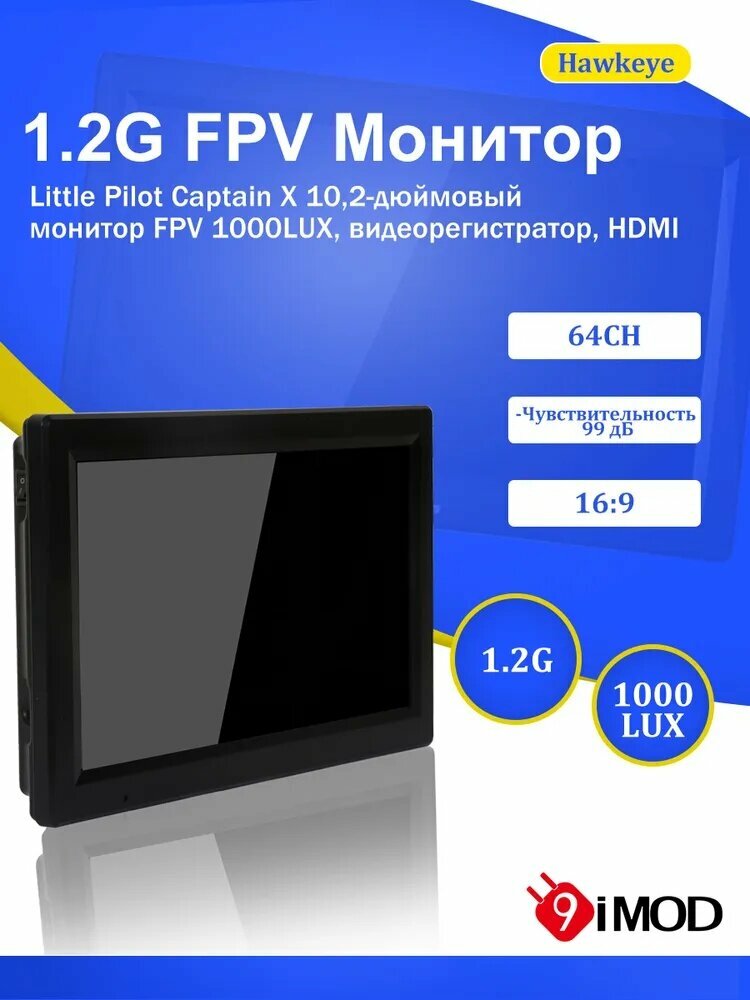 Монитор Hawkeye Little Pilot 10.2" 1000 LUX, 1.2G приемник, DVR, HDMI, кронштейн