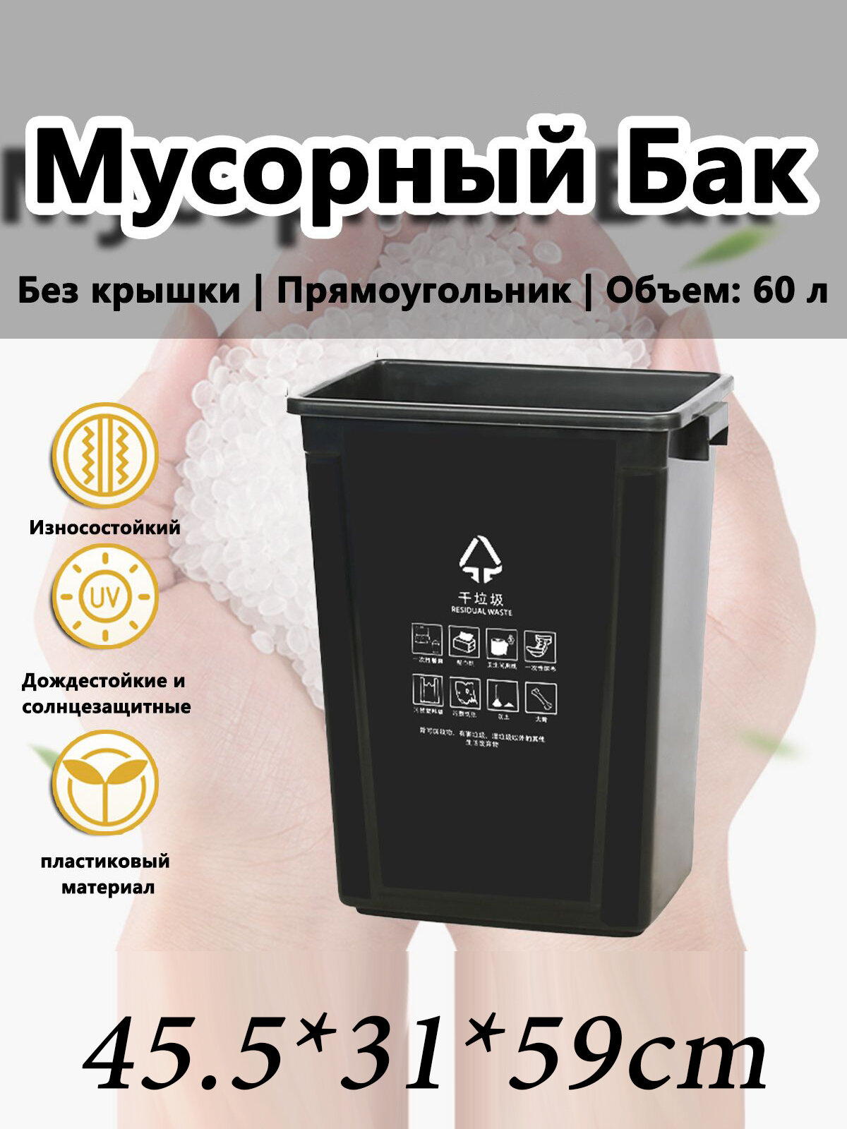 Мусорный бак для Мусора, 60 л, пластиковый, Без крышки, для кухни и гостиной