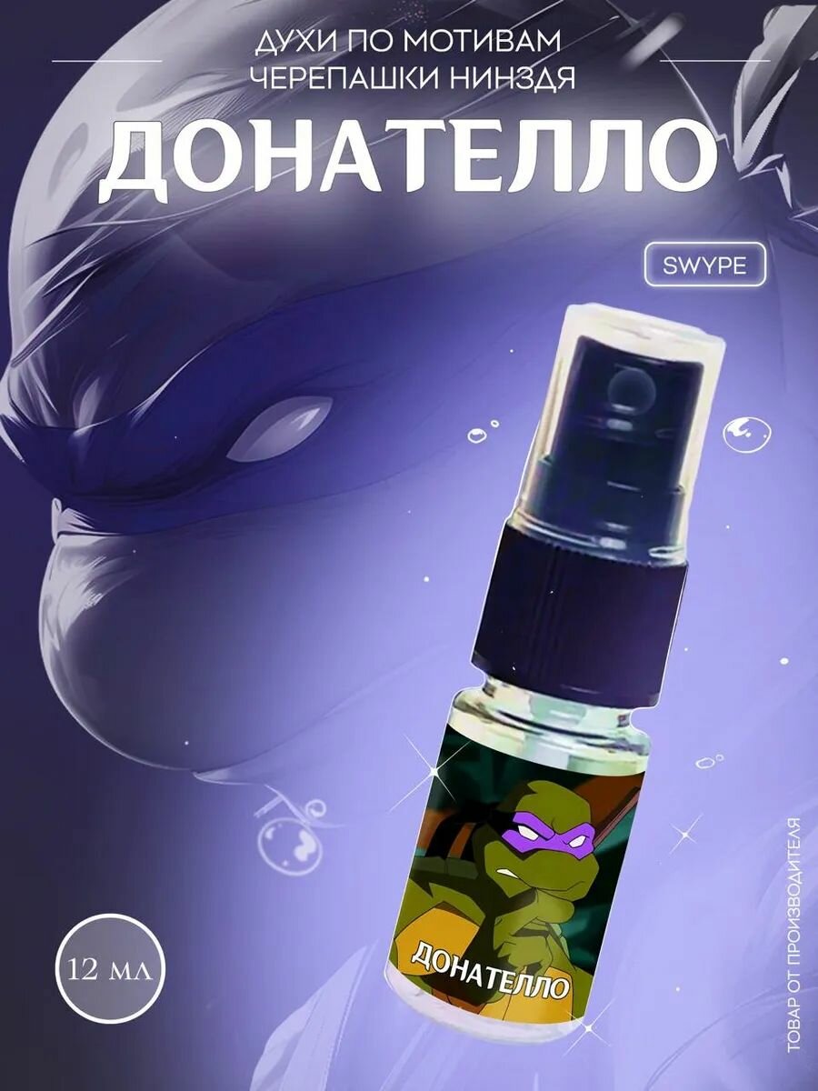 Духи Донателло Черепашки Ниндзя