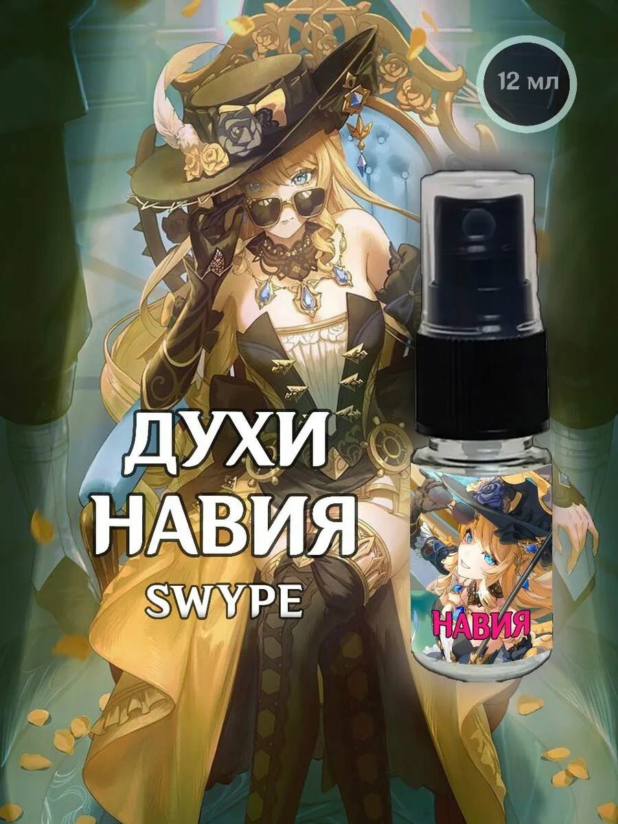 Духи Навия Геншин Genshin
