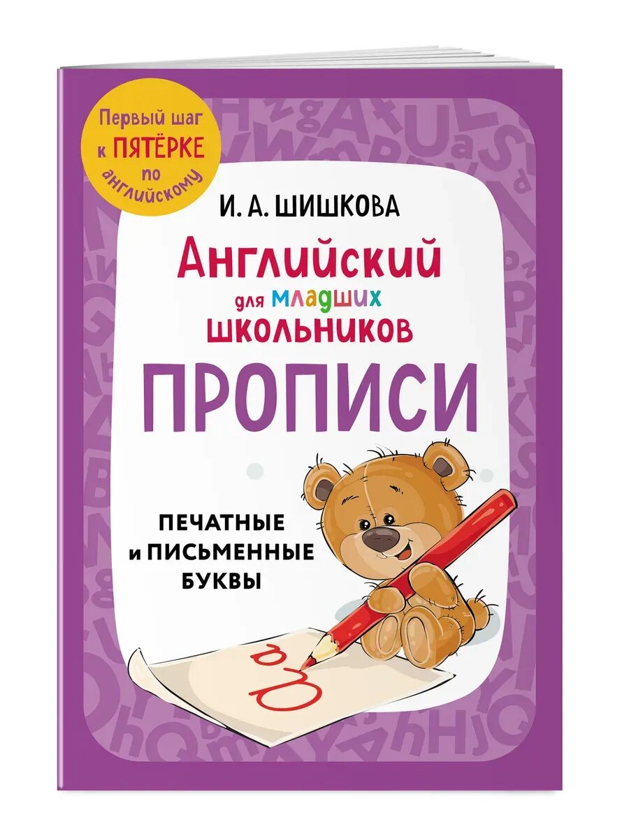 Книга Английский для младших школьников. Прописи