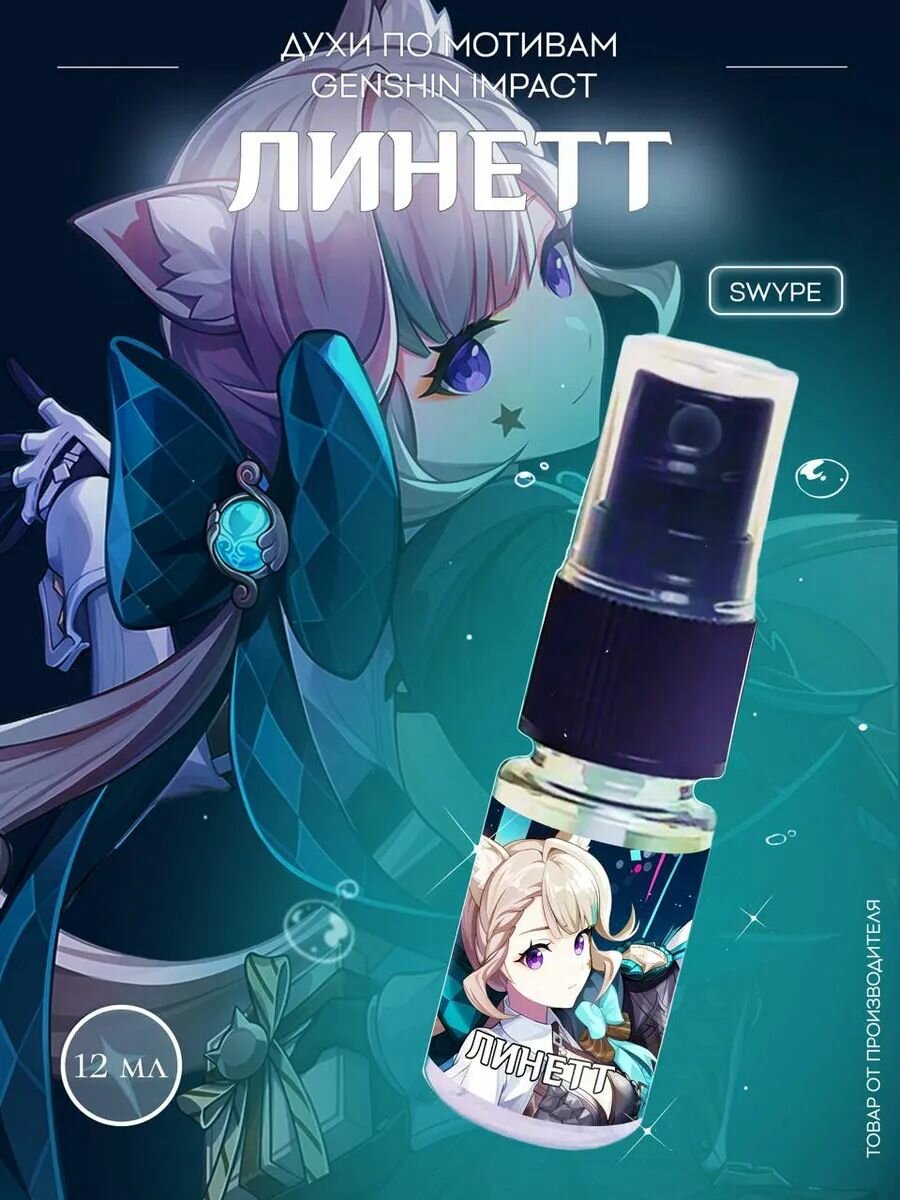 Духи Линетт Геншин Genshin