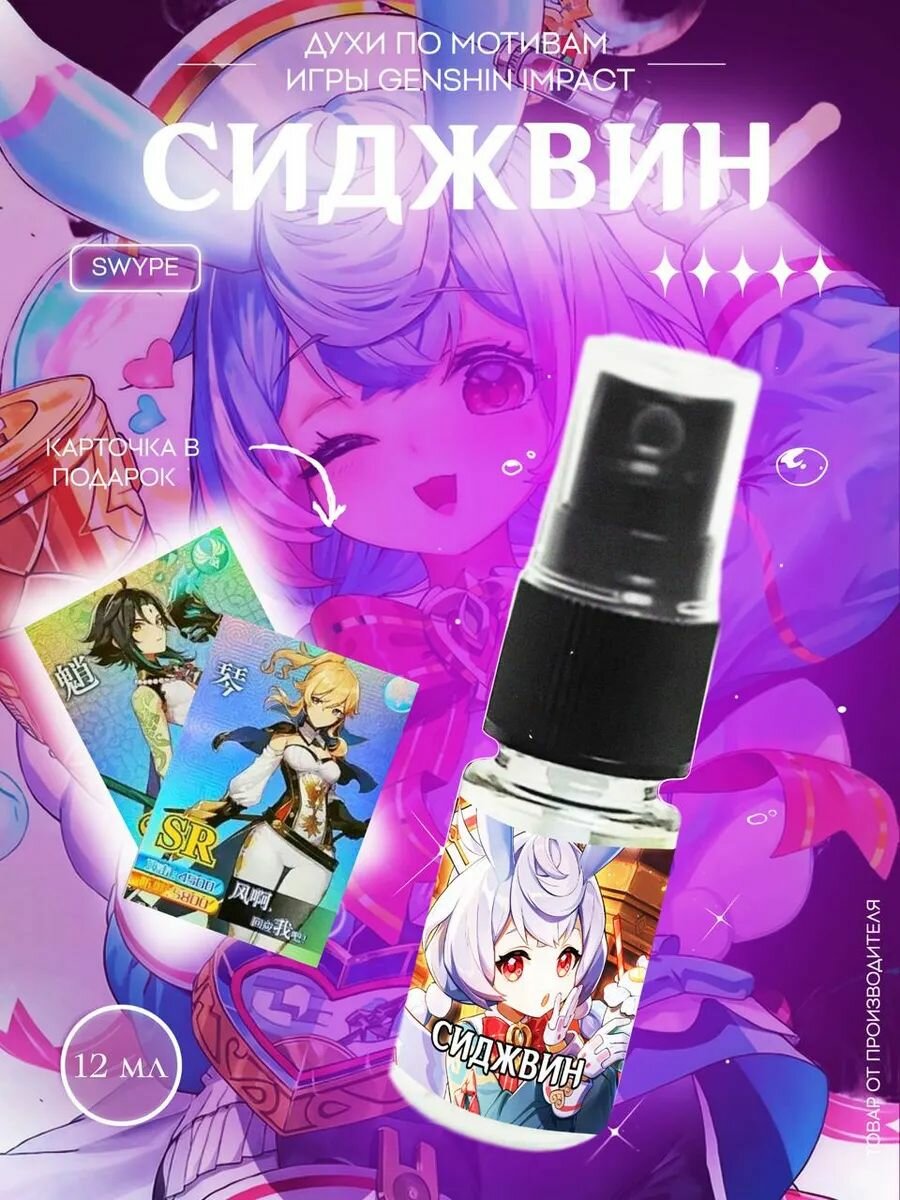 Духи Сиджвин Геншин Genshin