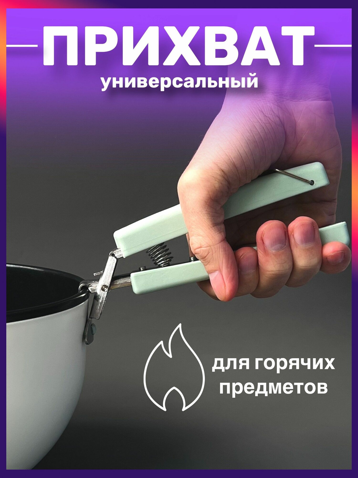 Ручка для сковороды съемная универсальная прихватка кухонная