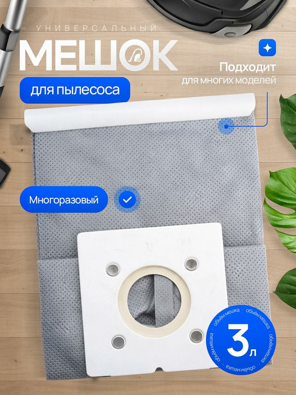 Мешок многоразовый для пылесоса Vitek VT1809