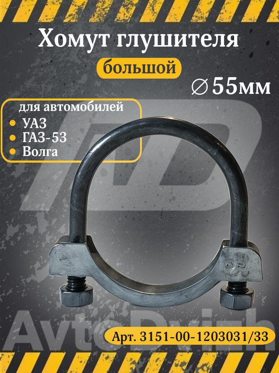 Хомут глушителя 55 мм УАЗ Буханка, Газель, волга газ-21, газ-24, газ-31029, газ-53, газ-3307, соболь (51-1203031, 51-1203033) 51-1203031/33 для выхлопной системы