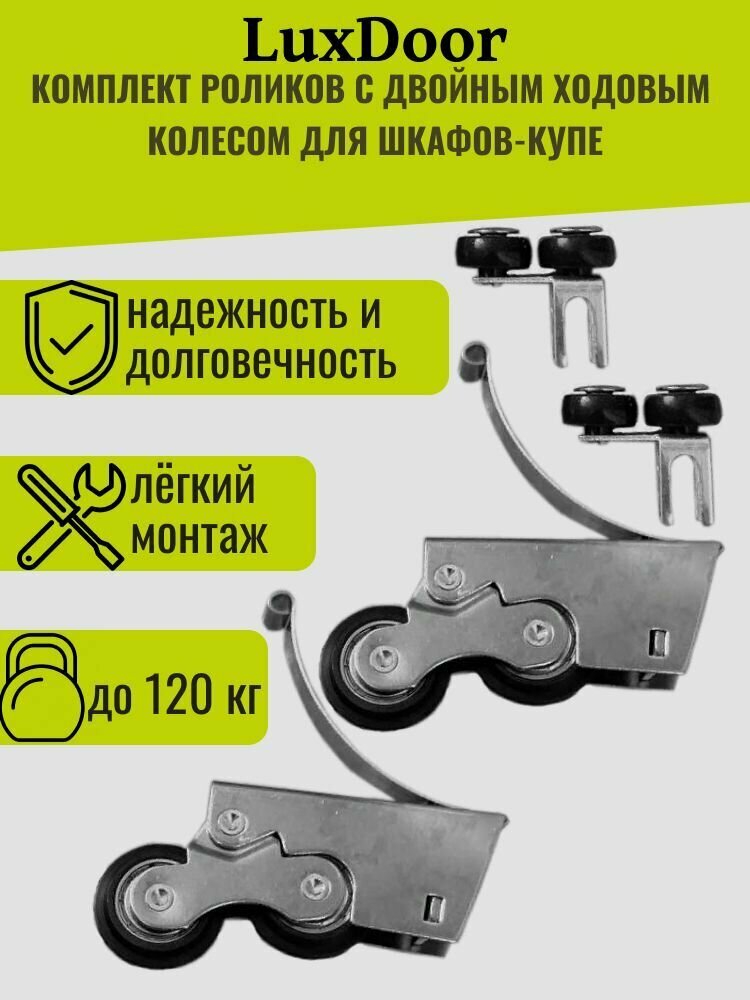 Ролики с двойным ходовым колесом для дверей-купе, асимметричный усиленный. Комплект на 1 дверь .