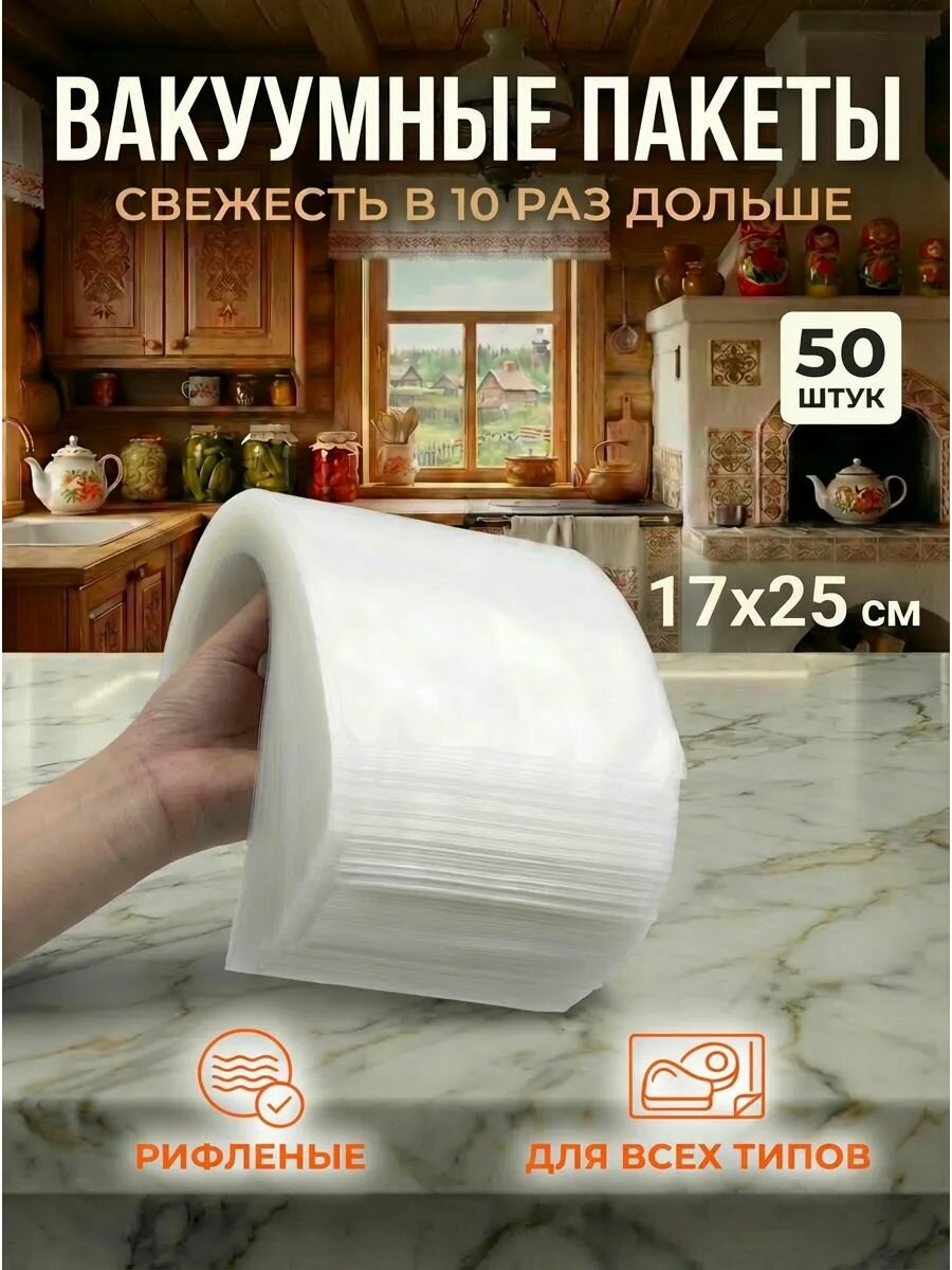 Пакеты для вакууматора рифленые, 50 шт 76