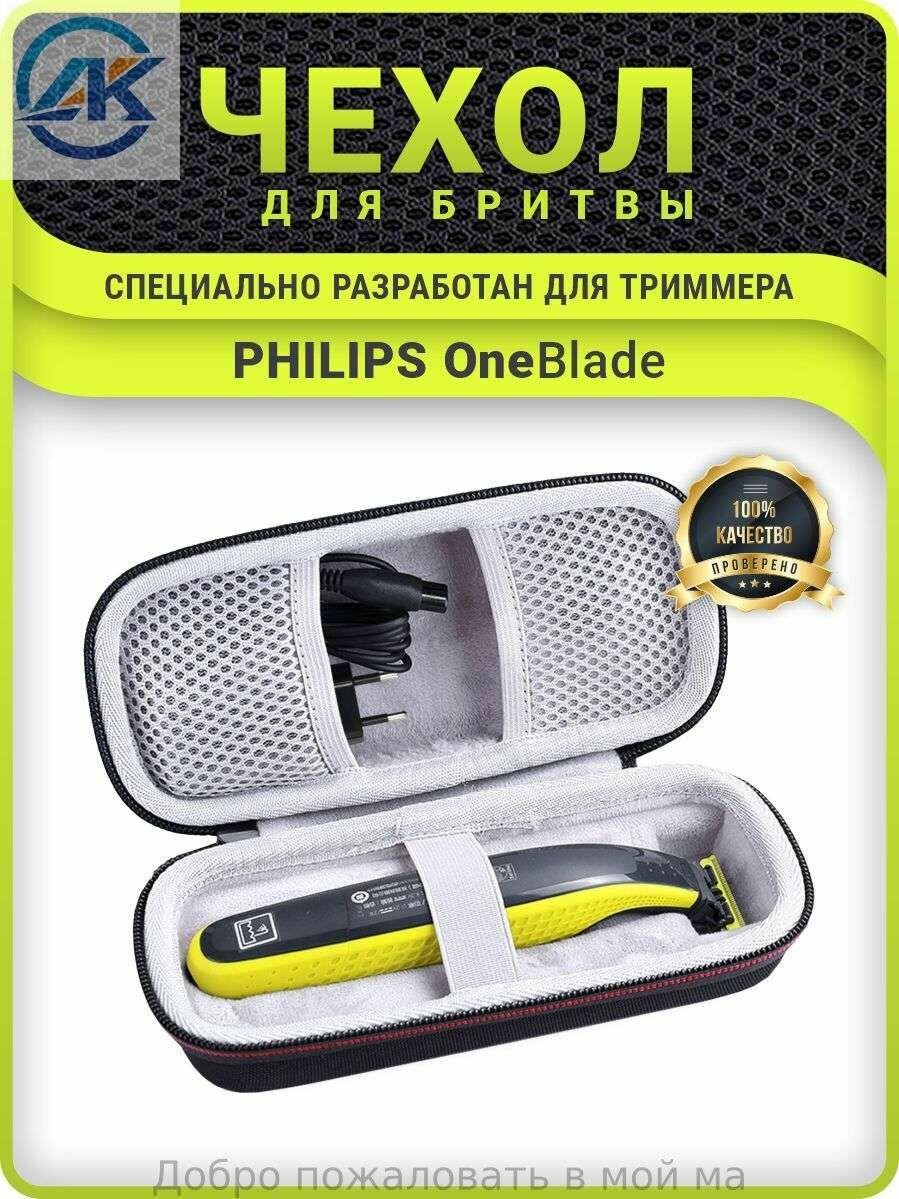 Чехол - футляр сумка для бритвы мужского триммера / бритвы Philips OneBlade Филипс