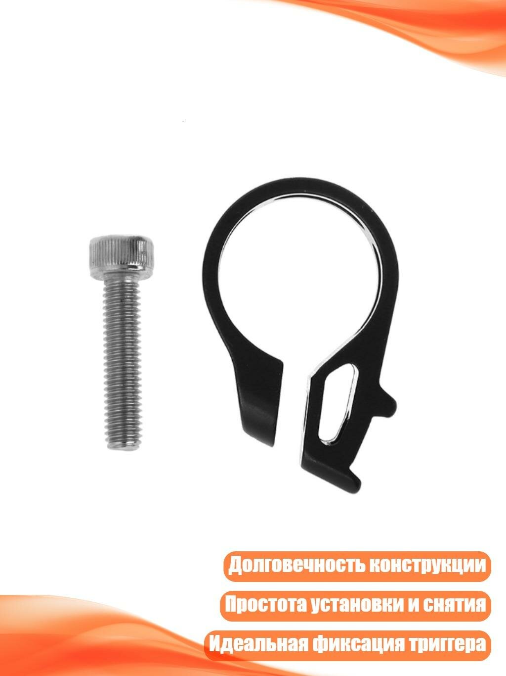Велосипедный триггерный зажим с винтом