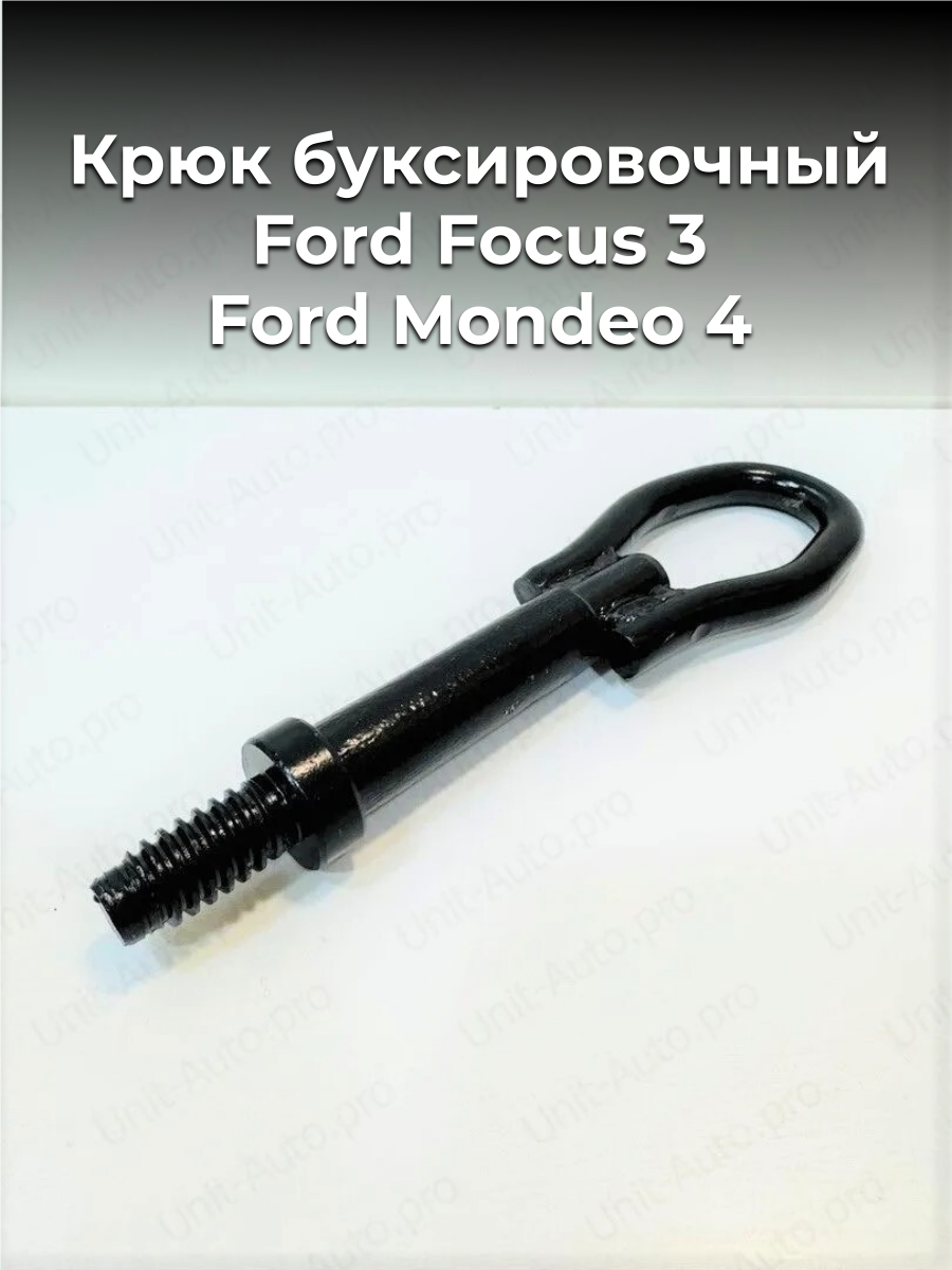 Крюк буксировочный, петля буксировочная Форд Фокус 3, Форд Мондео 4 Oem: 1768868