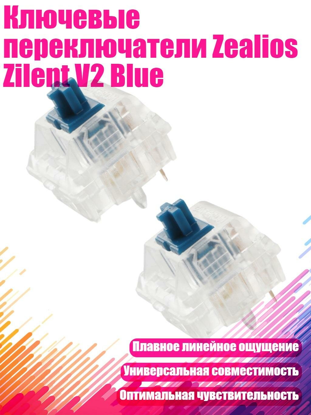 Ключевые переключатели Zealios Zilent V2 Blue, 67g