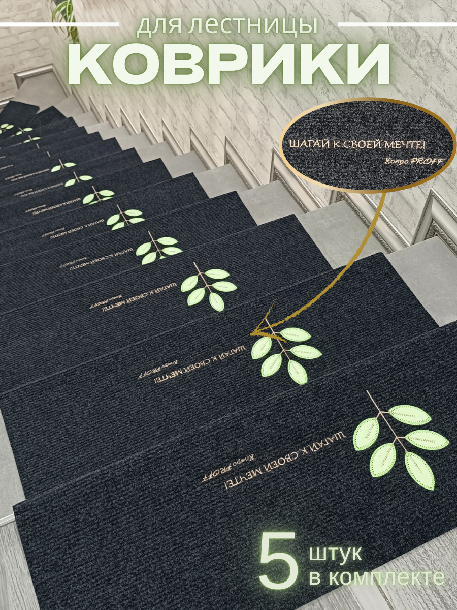 Светящиеся коврики КовроPROFF, для ступеней лестницы, 5 шт, 55х22 см, антискользящие