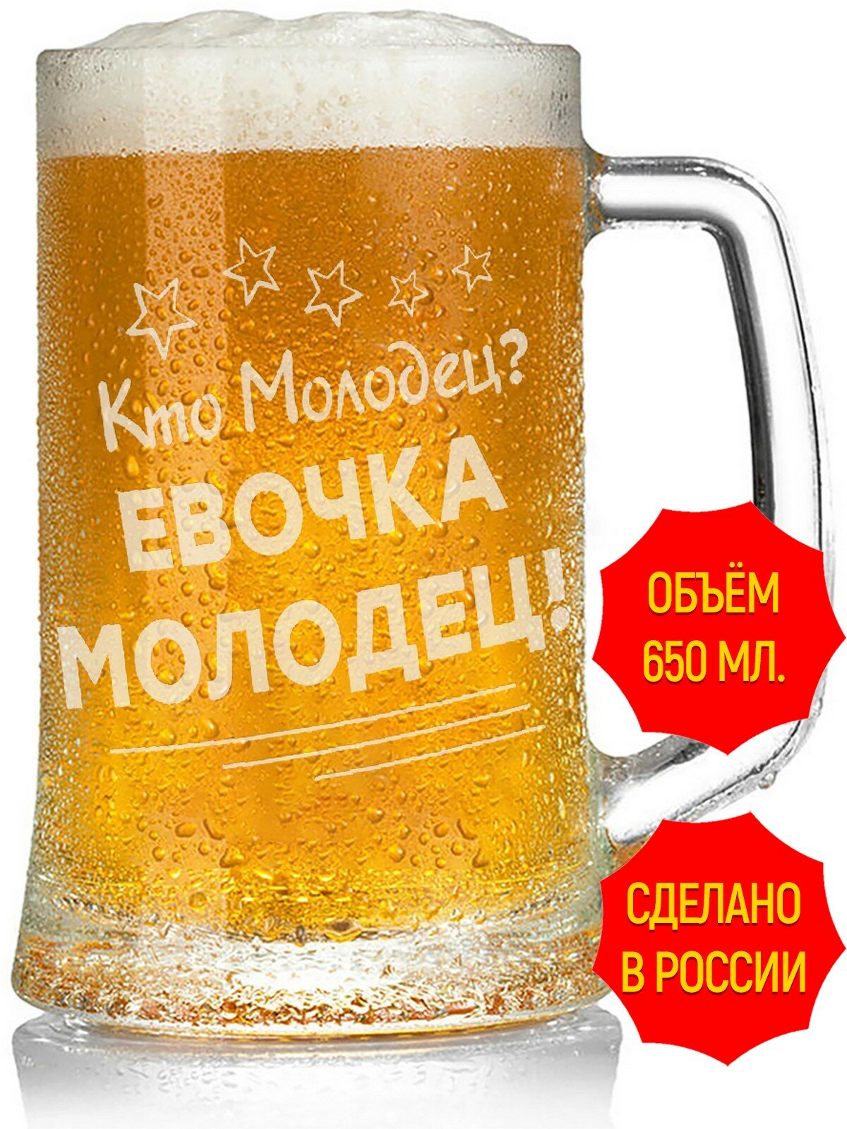 Бокал для пива с гравировкой кто молодец? Евочка молодец - 650 мл, высота 15 см.