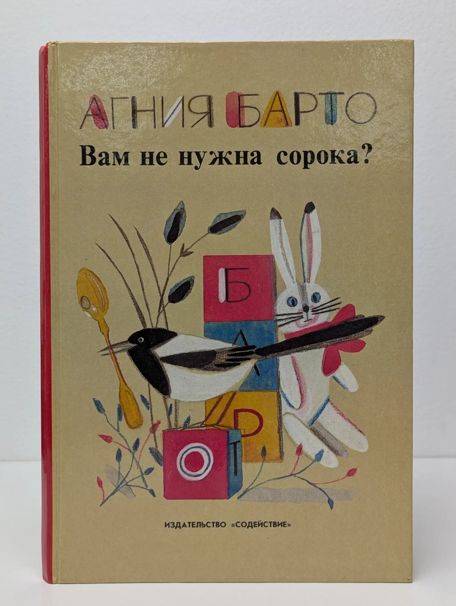 Вам не нужна сорока? Барто Агния Львовна 1992