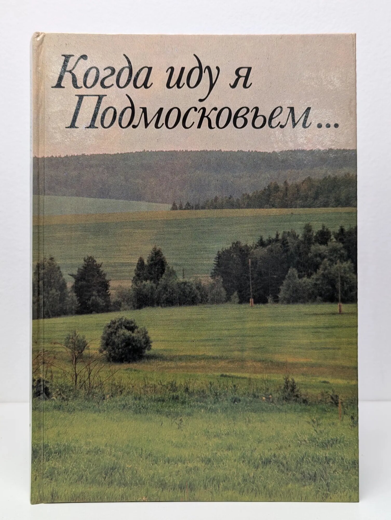 Когда иду я Подмосковьем. Фотоальбом Глебов Виктор Александрович 1989