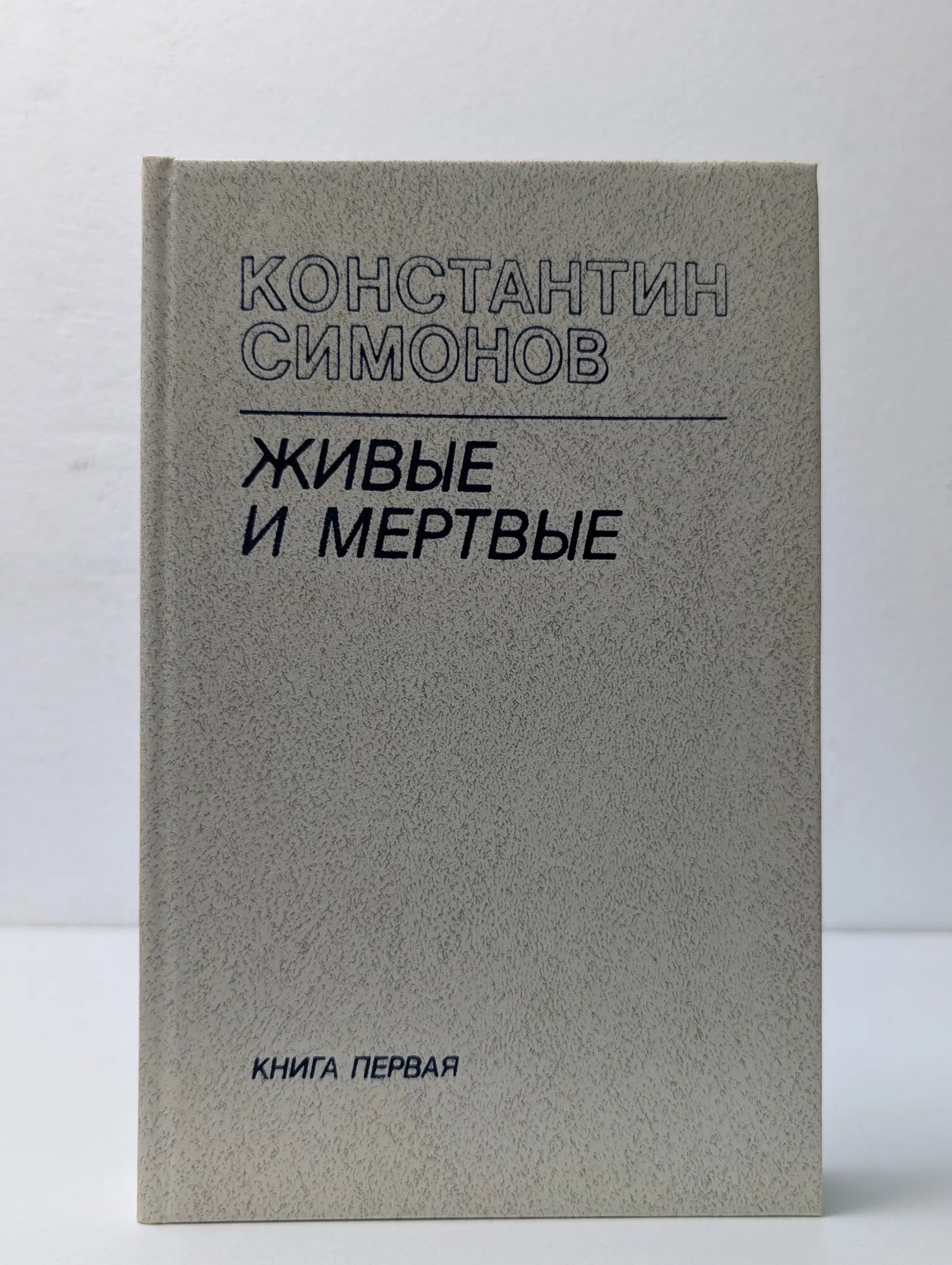 Живые и мертвые. В 3 книгах. Книга 1 Симонов Константин Михайлович 1984