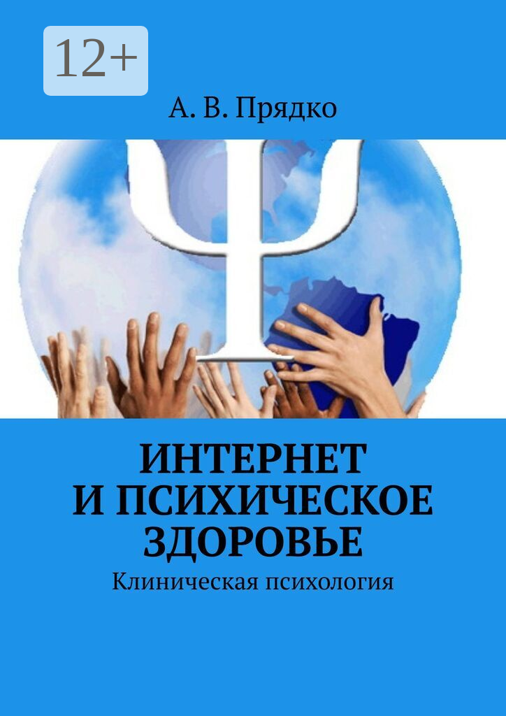 Интернет и психическое здоровье