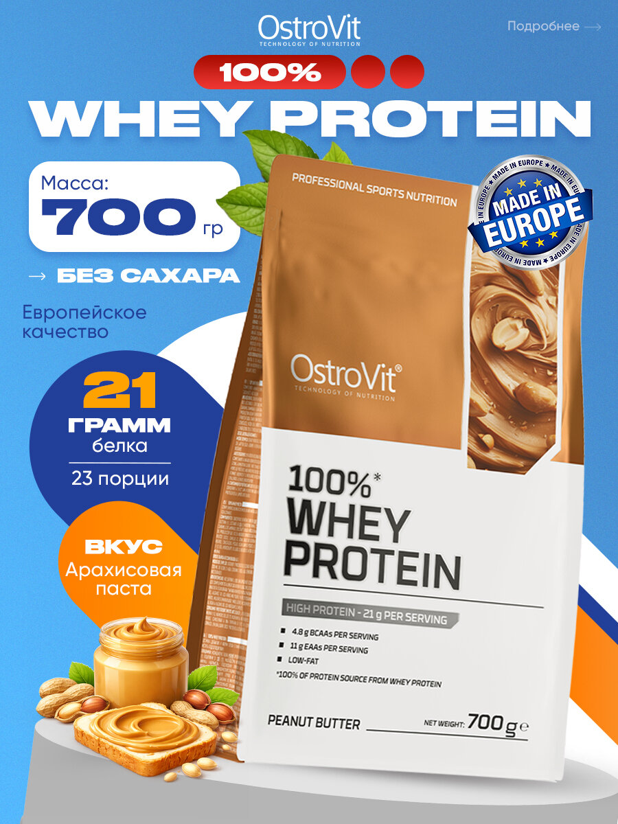 OstroVit 100% Whey Protein, Протеин сывороточный, порошок 700 г (Арахисовая паста), для набора мышечной массы