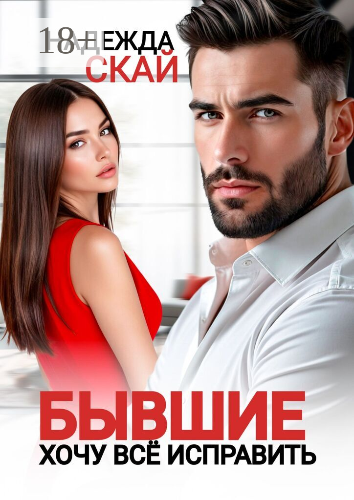 Бывшие. Хочу всё исправить