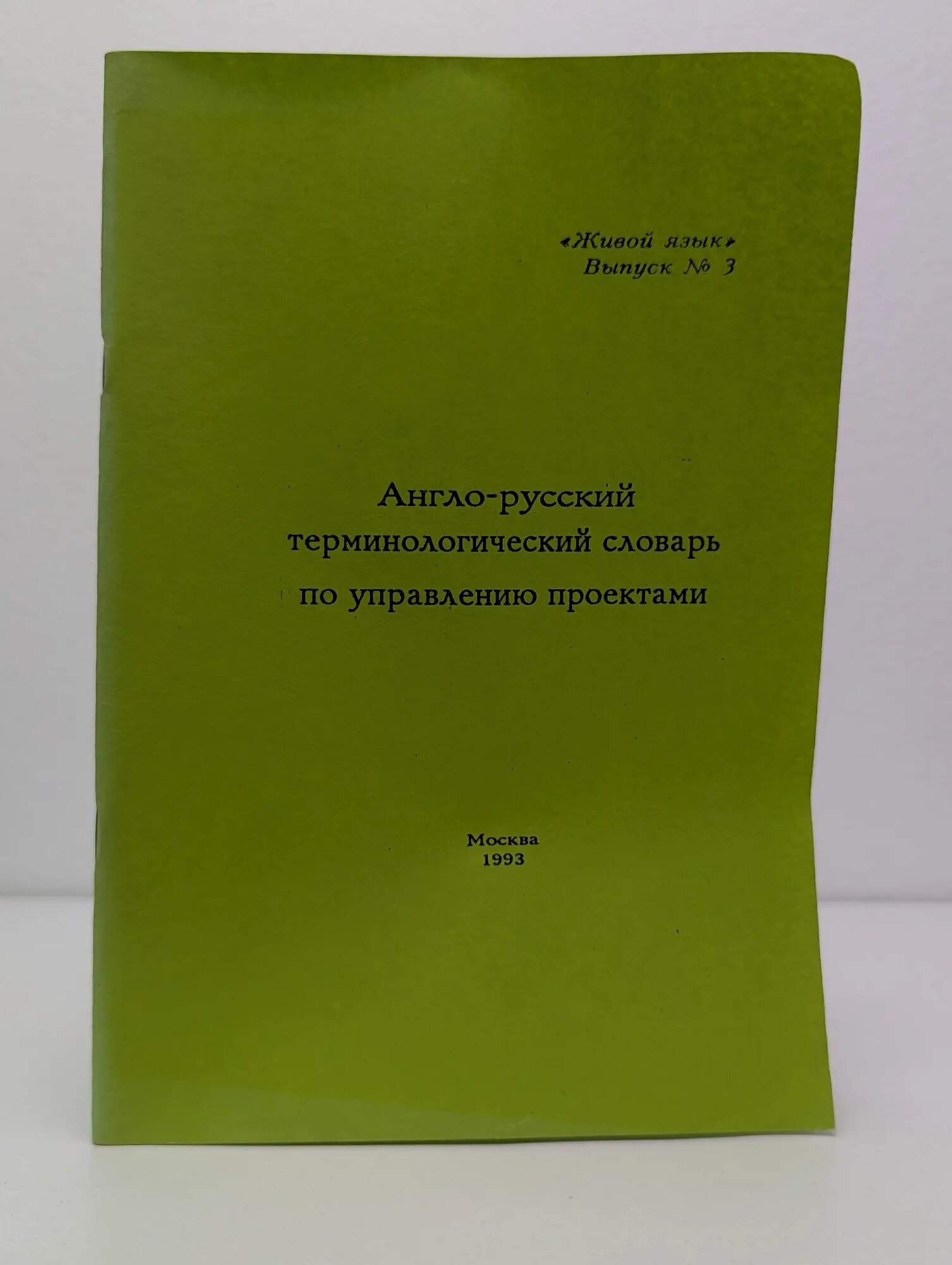 Живой язык. Выпуск № 3/1993. Англо-русский терминологический словарь по управлению проектами Сборник 1993