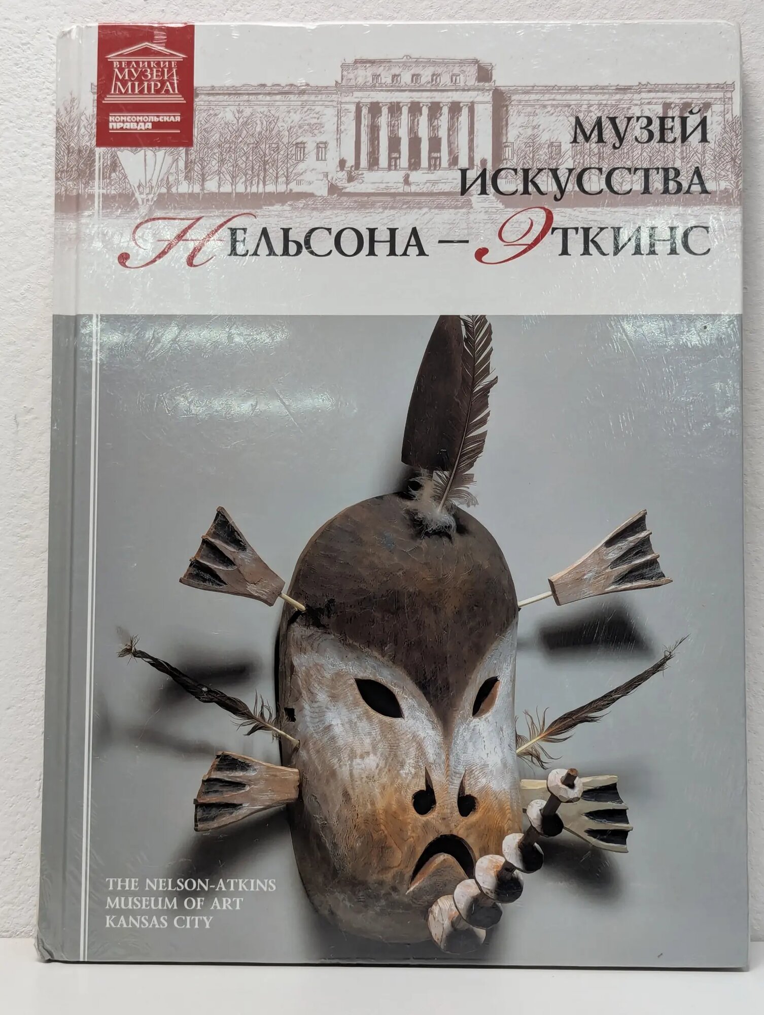 Великие музеи мира. Том 92. Музей искусства Нельсона-Эткинс Барагамян Анаит Арменаковна (ред.) 2013
