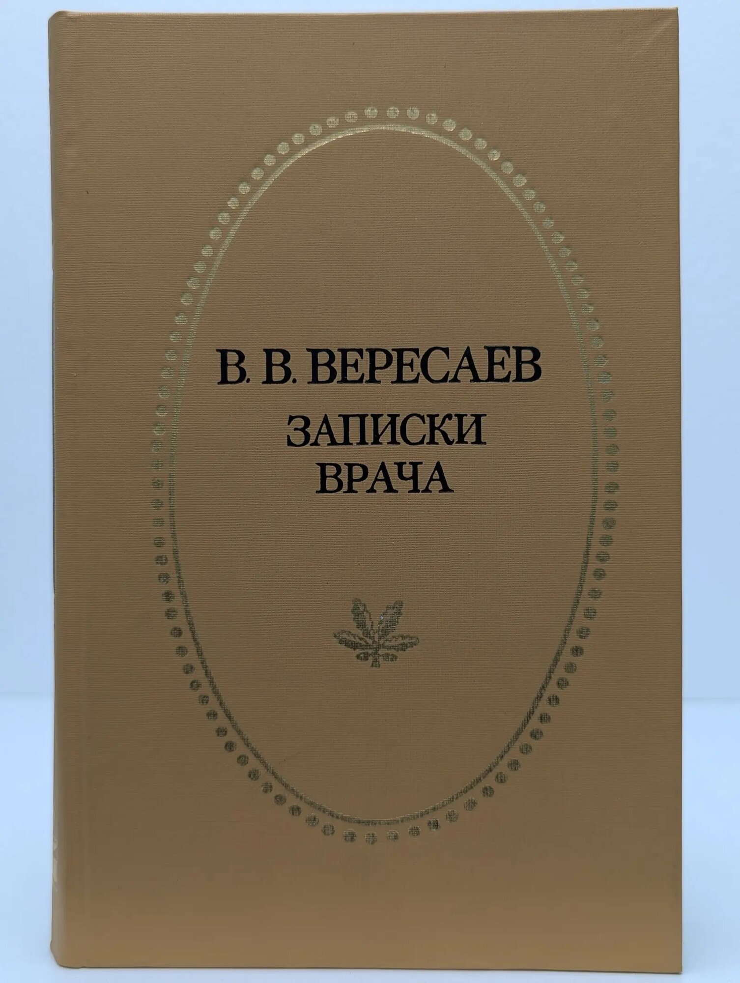 Записки врача Вересаев Викентий Викентьевич 1987
