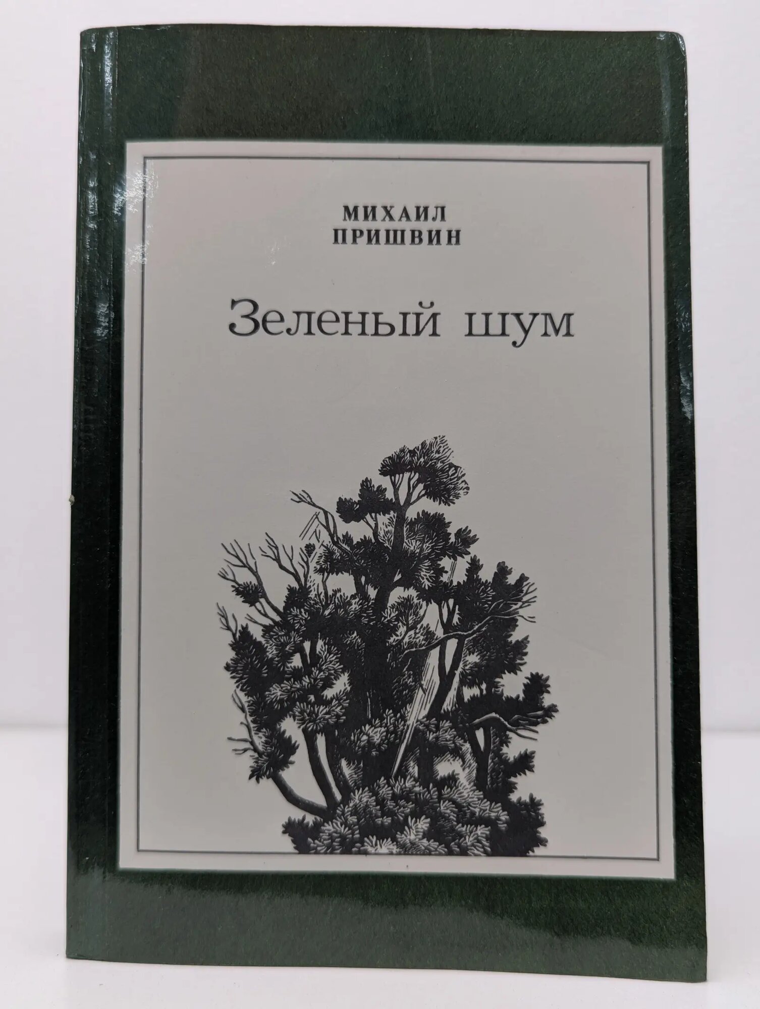 Зеленый шум Пришвин Михаил Михайлович 1984