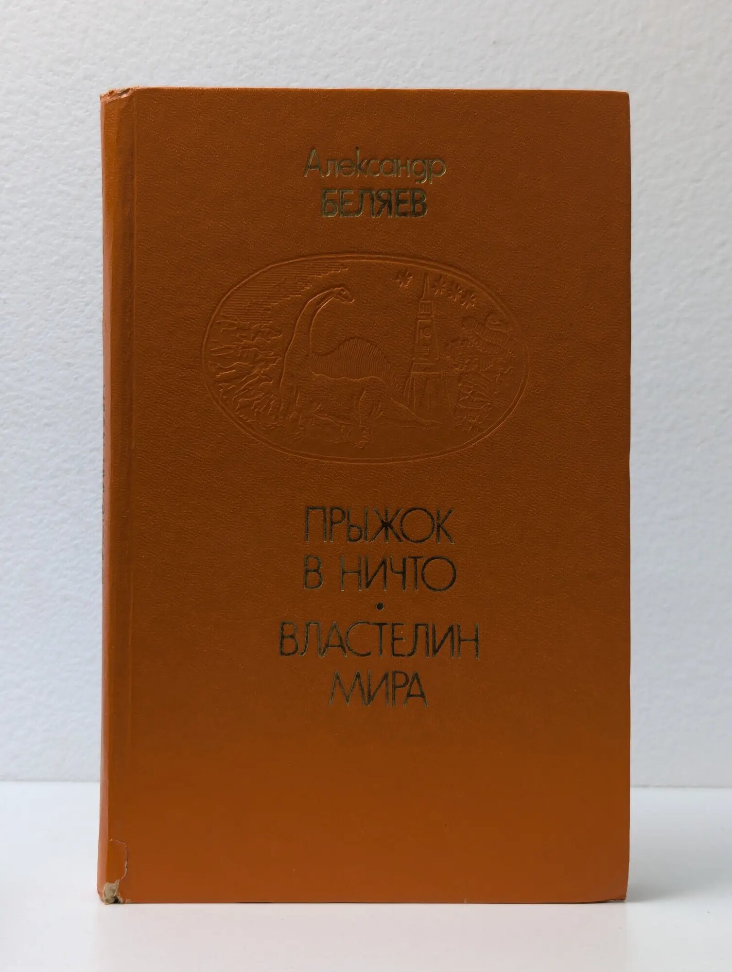 Прыжок в ничто. Властелин мира Беляев Александр Романович 1982
