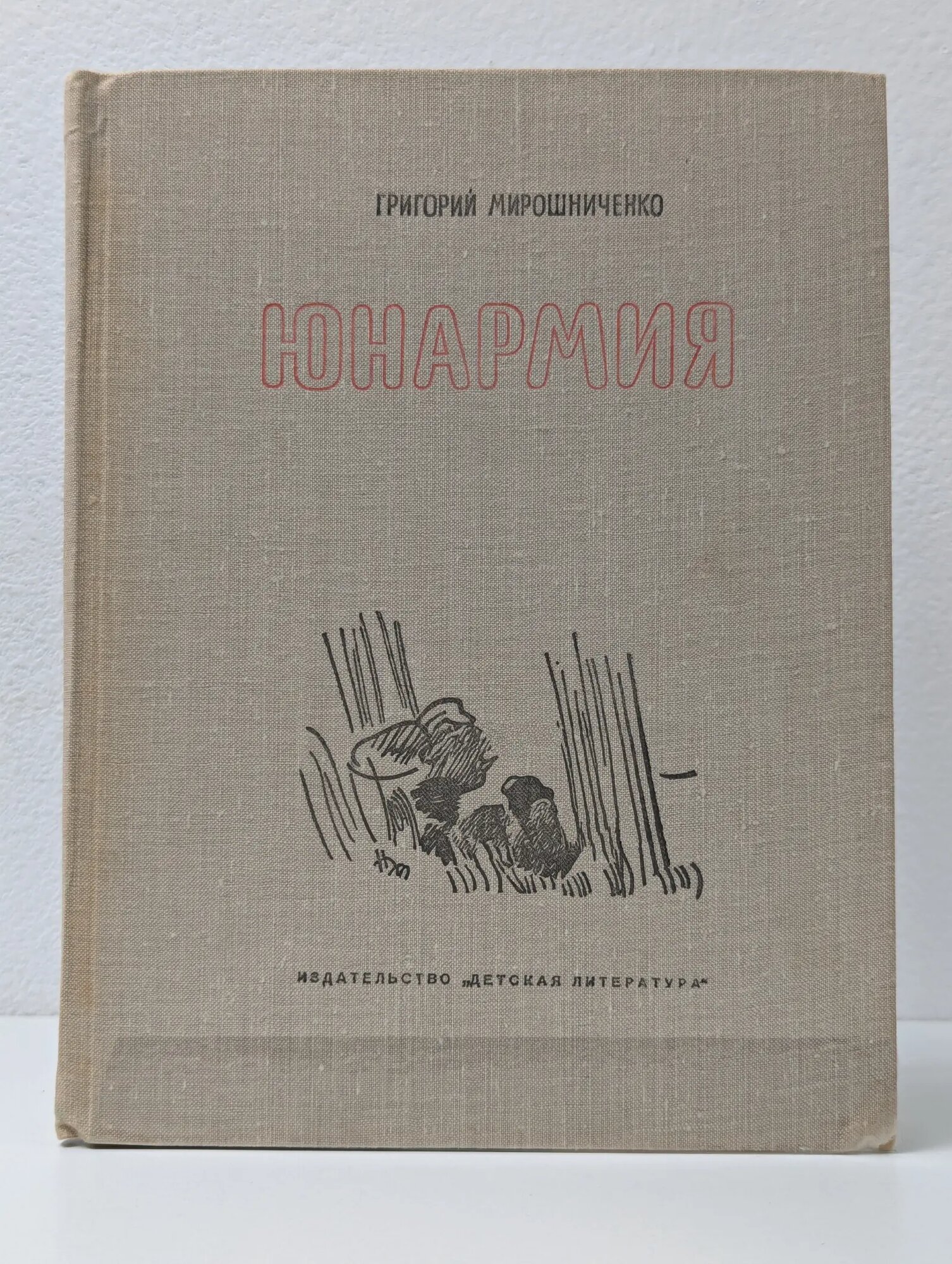Юнармия Мирошниченко Григорий Ильич 1968