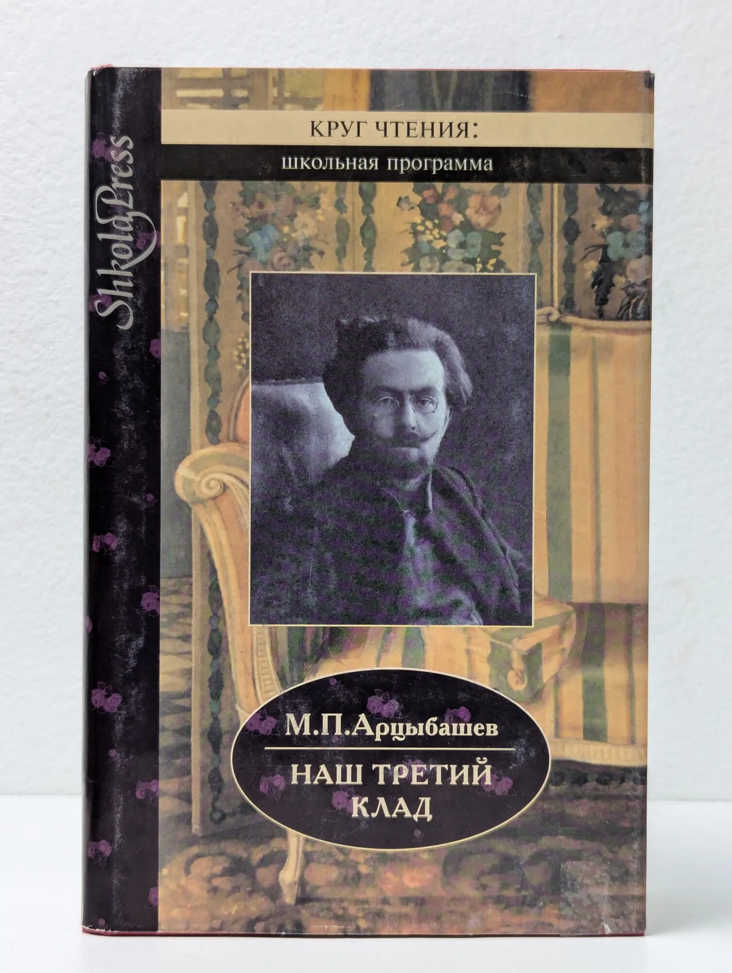 Круг чтения: школьная программа. Наш третий клад Арцыбашев Михаил Петрович 1996