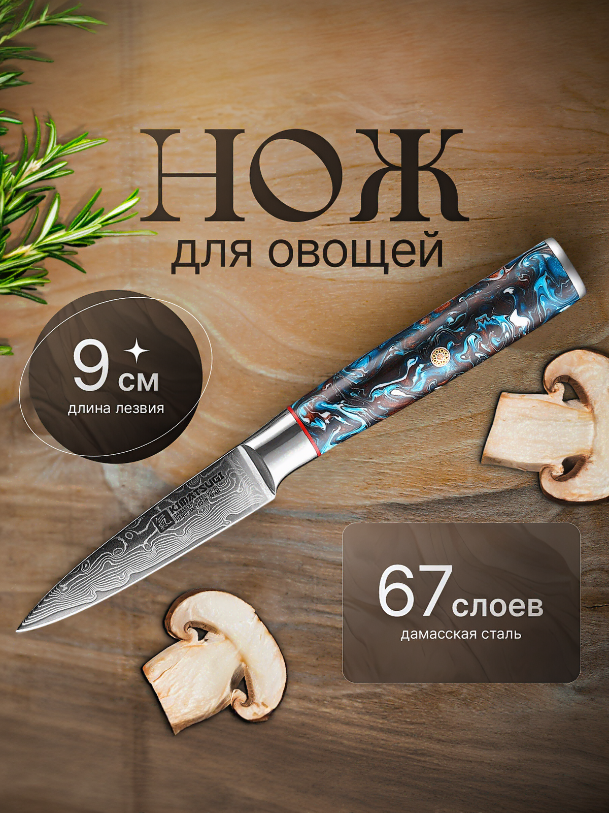 Kimatsugi / Японский кухонный нож для овощей из дамасской стали. В подарочной коробке. Длина лезвия 9 см