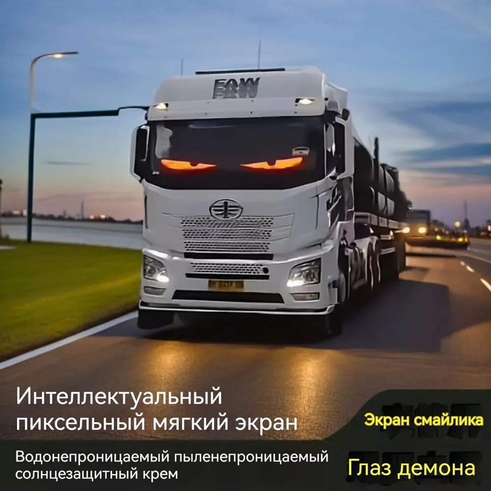 Авто украшение Волшебный глаз (LED дисплей) 595*120мм*1шт Грузовые автомобили