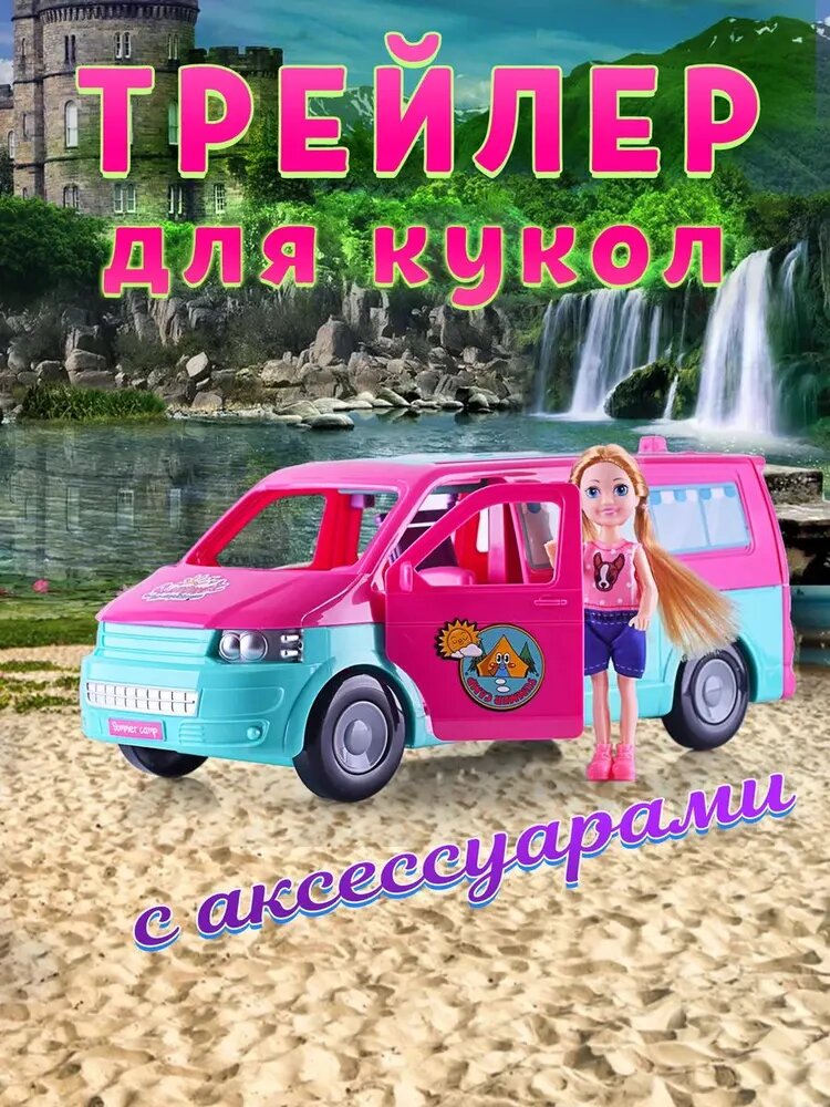 Кукла с машиной для кемпинга с аксессуарами. Игровой набор для кукол в виде автобуса