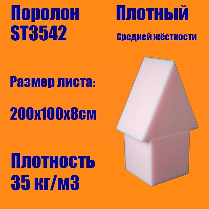 Пенополиуретан эластичный ST3542 лист 2000х1000х80 мм (Поролон мебельный)