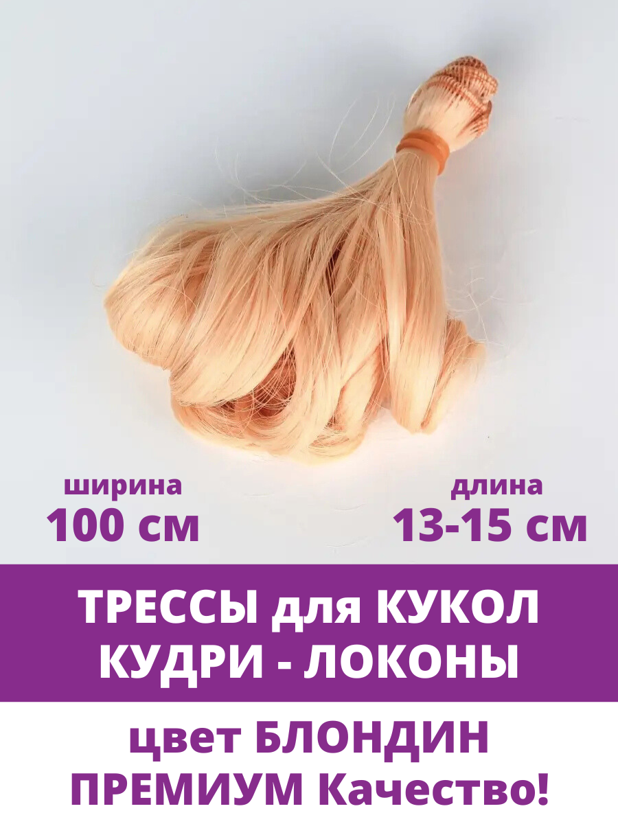 Волосы-трессы для кукол, кудри Премиум, длина 13-15 см, ширина 1 метр, цвет блондин