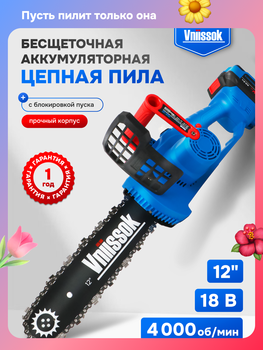 Цепная пила Vniissok "VDUE-18V", бесщеточный аккумулятор, 12"