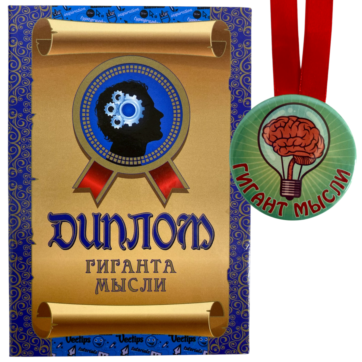 Диплом Гиганта мысли + Медаль Гигант мысли