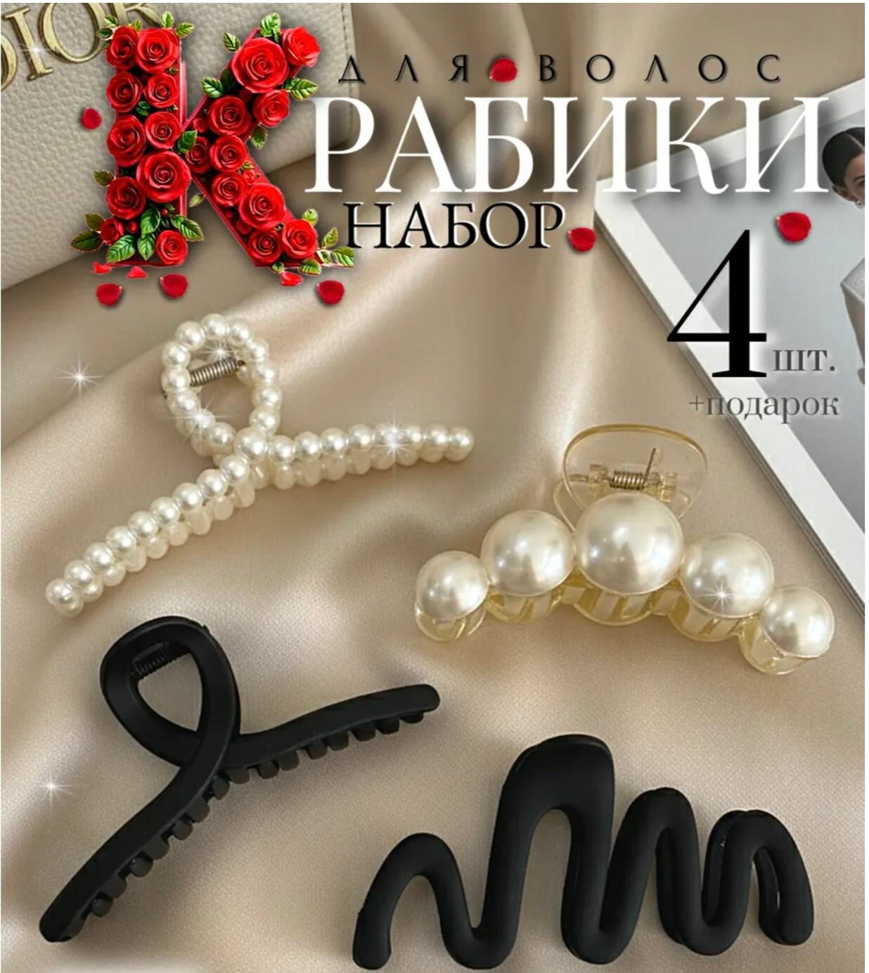 Крабики для волос большие и средние набор