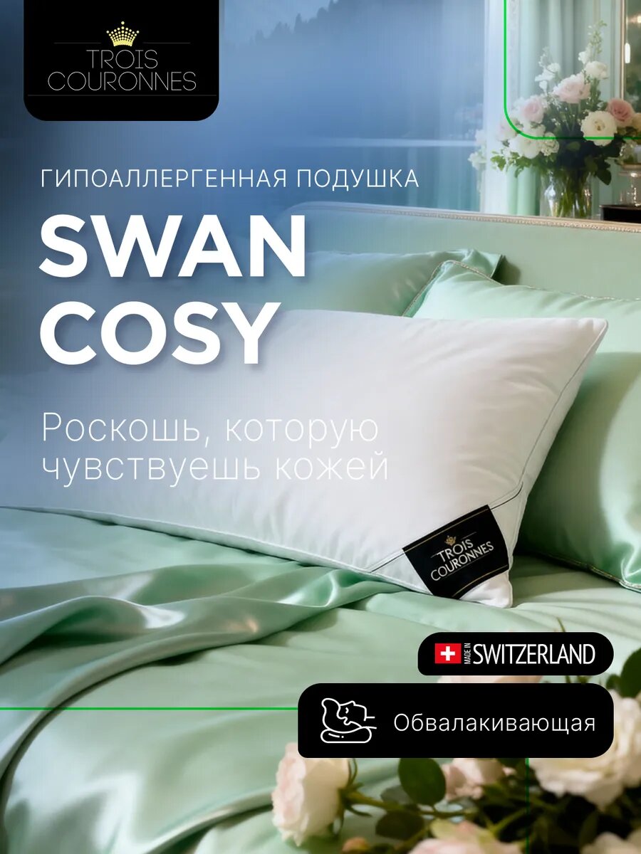 Подушка Trois Couronnes Swan Cosy 50х70 см, регулируемая плотность и высота