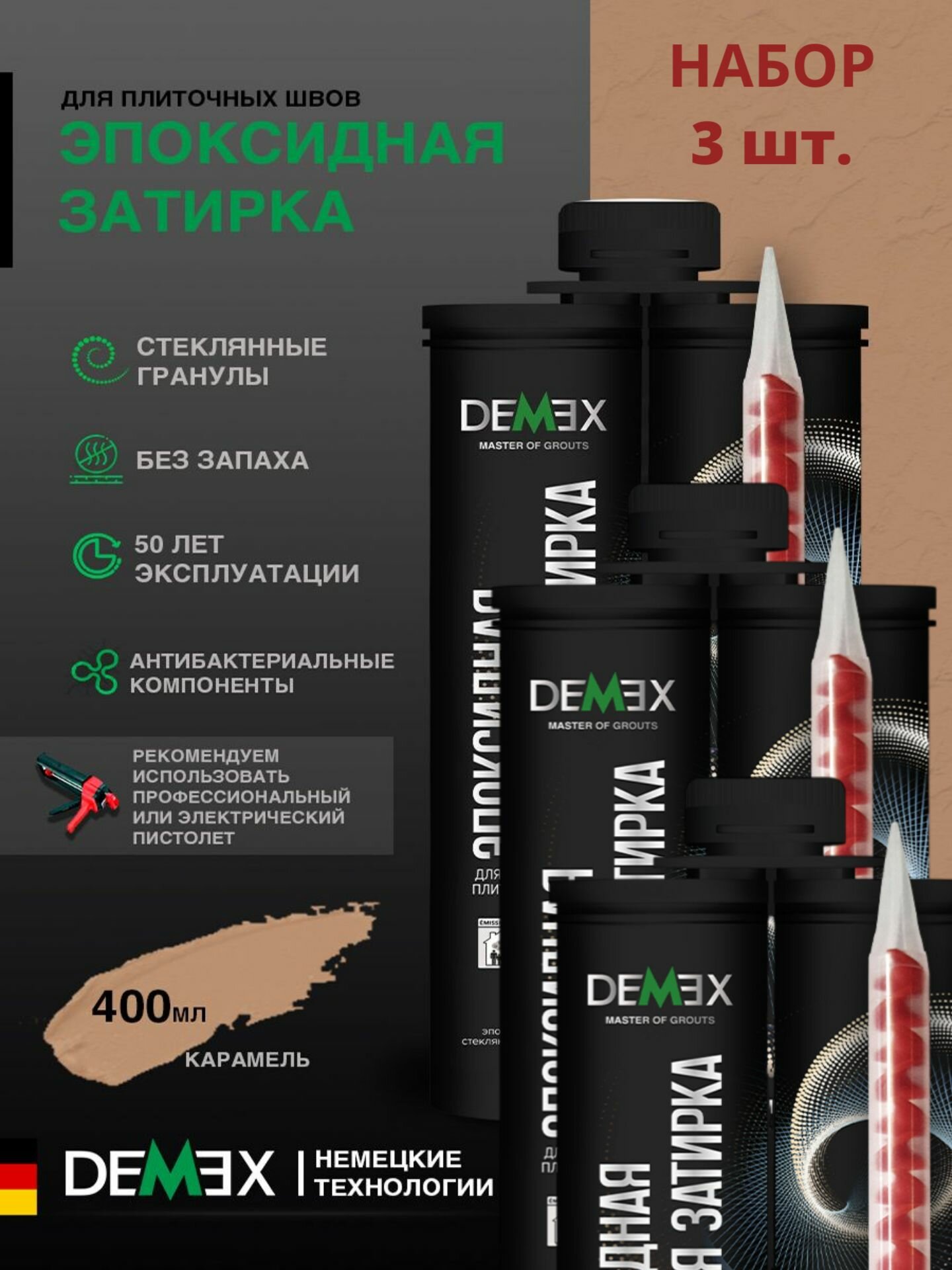 Затирка эпоксидная двухкомпонентная матовая Demex (400гр) 305 карамель упак (3 шт)